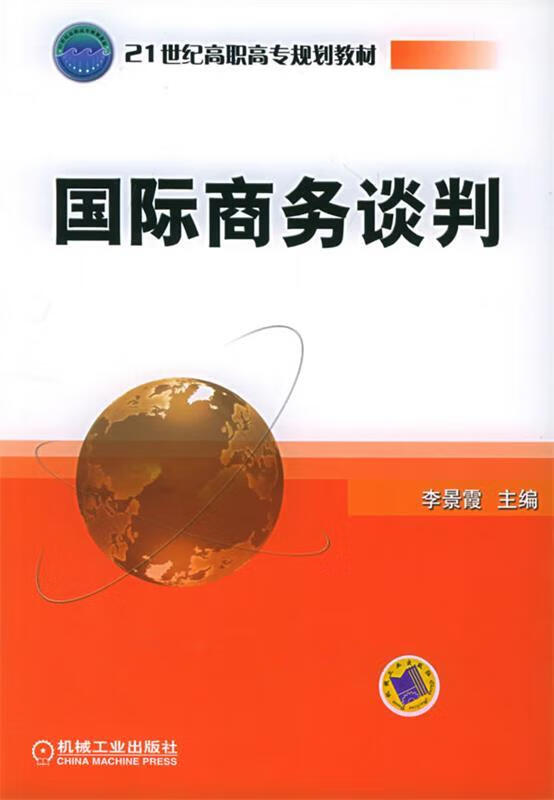 国际商务谈判 李景霞 主编【书】