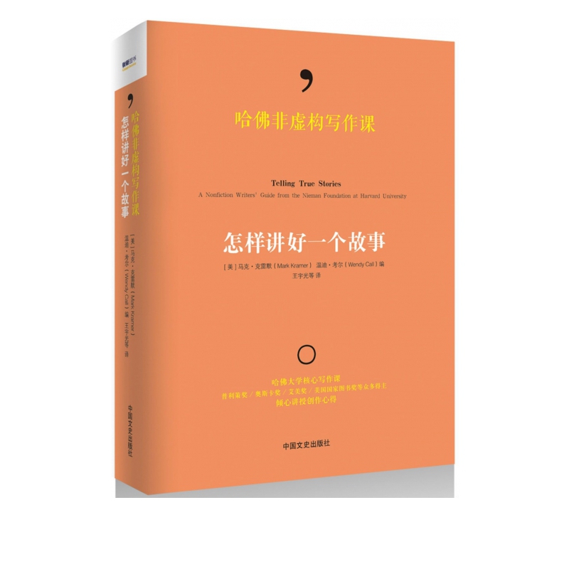 哈佛非虚构写作课(怎样讲好一个故事)(精)