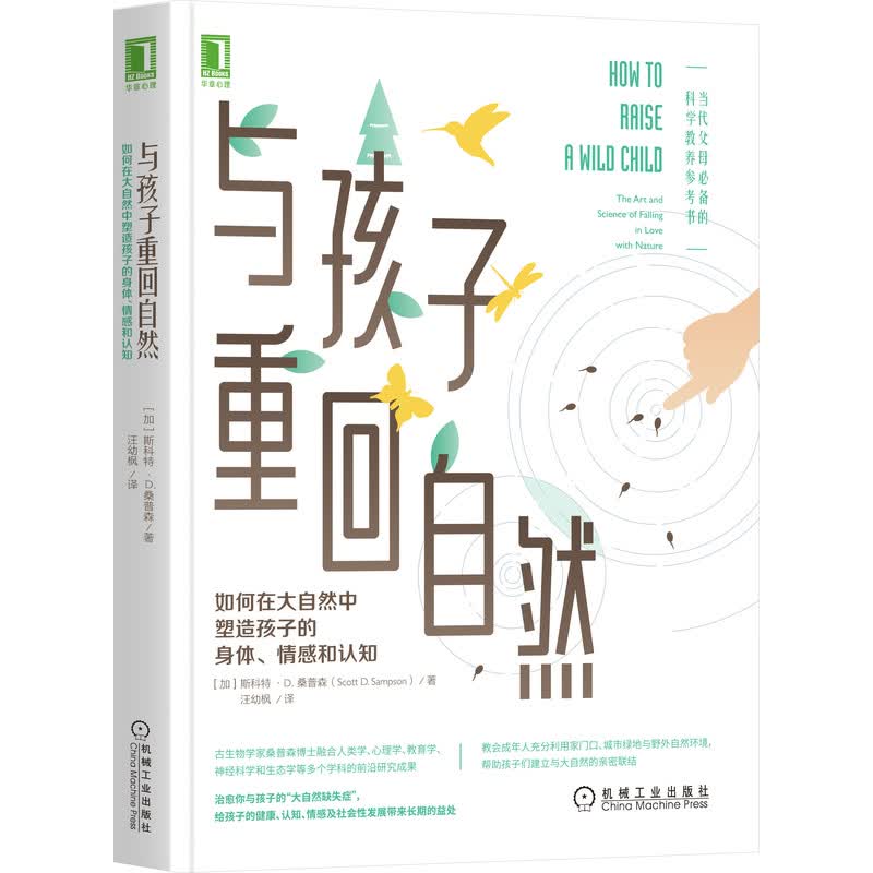 官网 与孩子重回自然 如何在大自然中塑造孩子的身体情感和认知 养育 斯科特 桑普森 儿童 理解选择指导