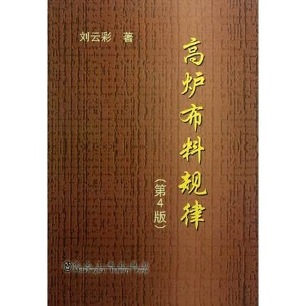 高炉布料规律(第4版) /刘云彩 著作 冶金工业出版社