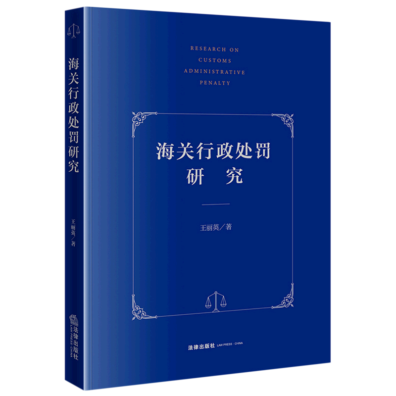 海关行政处罚研究