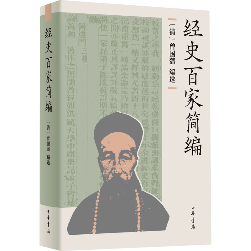 经史百家简编 图书