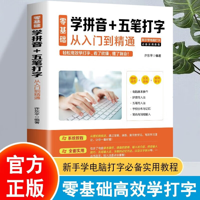 零基础学拼音+五笔打字从入门到精通 零基础学拼音+五笔打字