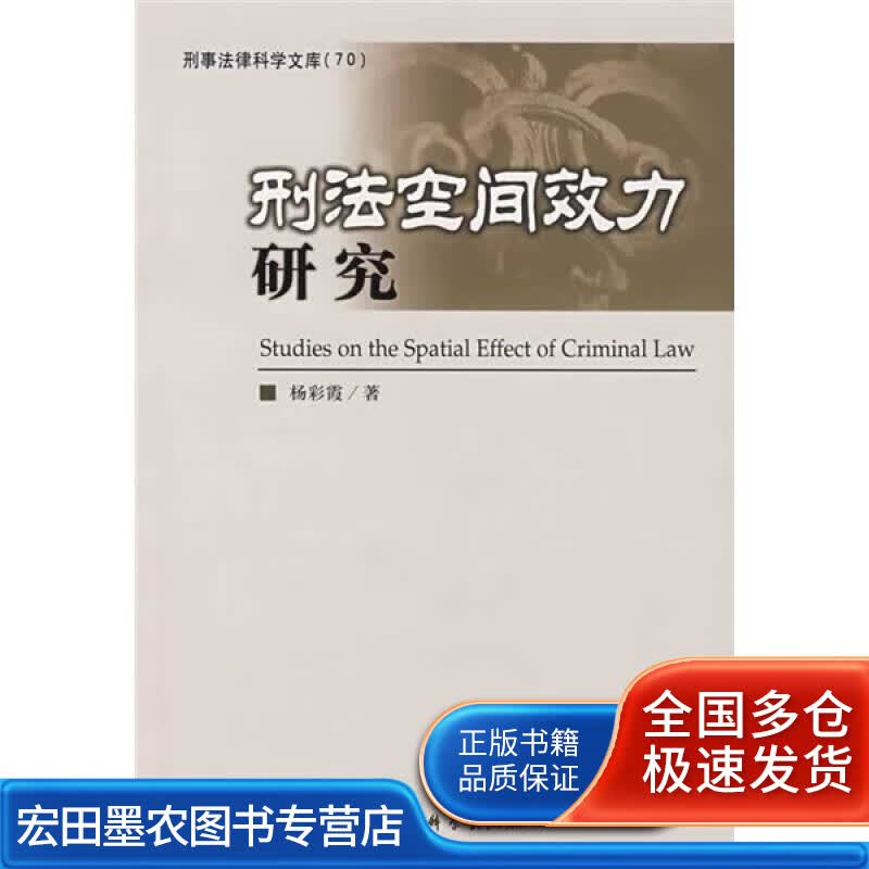 刑法空间效力研究【好书】