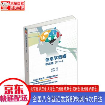 【新华全新书籍】信息学奥赛课课通（C++） 林厚从 高等教育出版社