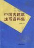 中国古建筑速写资料集 赵德举【书】