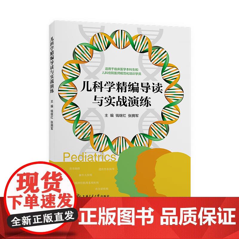 儿科学精编导读与实战演练 9787313239402