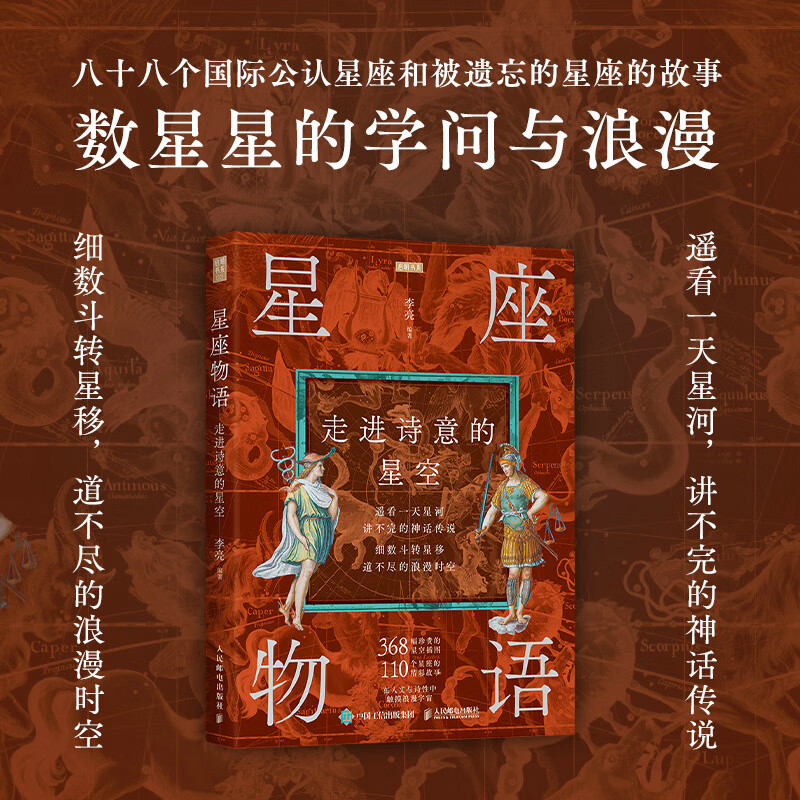 【现货】星座物语 走进诗意的星空