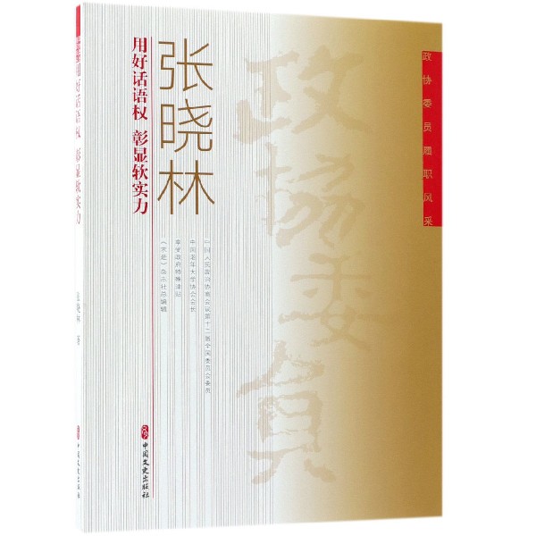 张晓林/政协委员履职风采