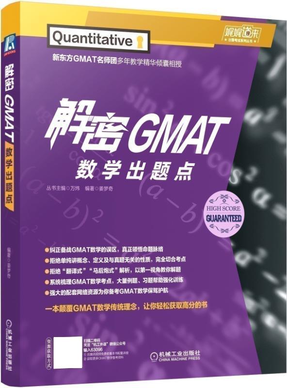 解密GMAT数学出题点 姜梦奇 机械工业出版社 9787111630968