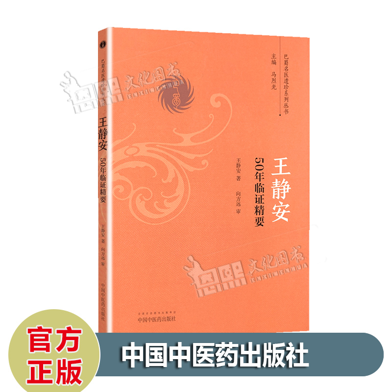 王静安 50年临证精要 巴蜀名医遗珍系列丛书 中国中医药出版社