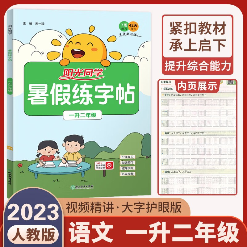 【自选】2023版阳光同学暑假衔接1升2年级语文数学阅读口算练字帖人教北师版一升二年级暑假作业练习在线预习课堂 【1升2暑假】语文暑假练字帖