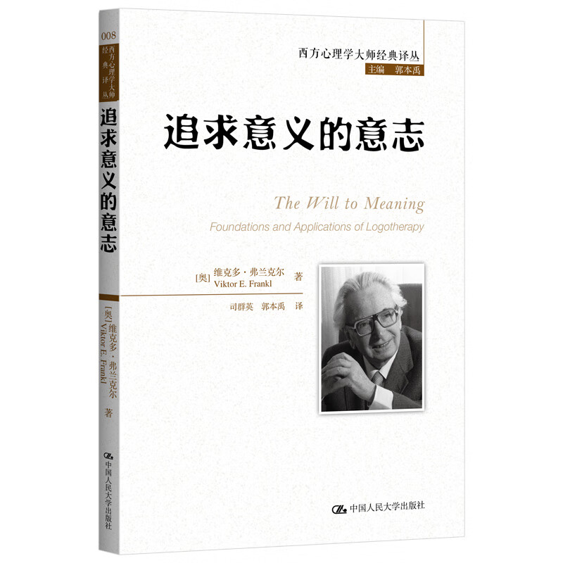 追求意义的意志（西方心理学大师经典译丛）