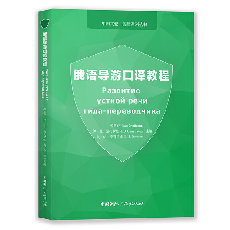 俄语导游口译教程