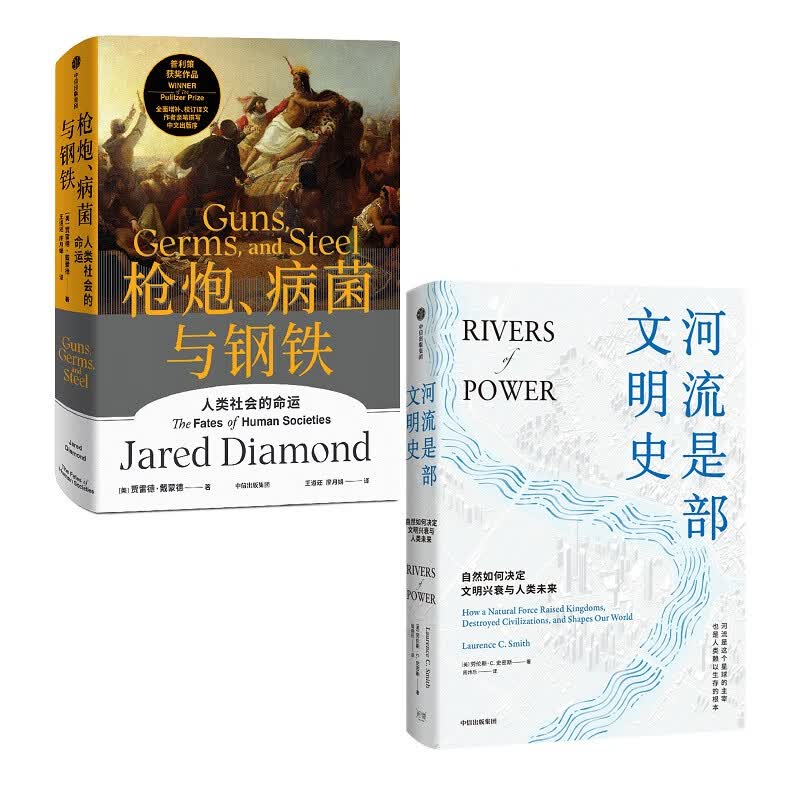 枪炮|病菌与钢铁+河流是部文明史