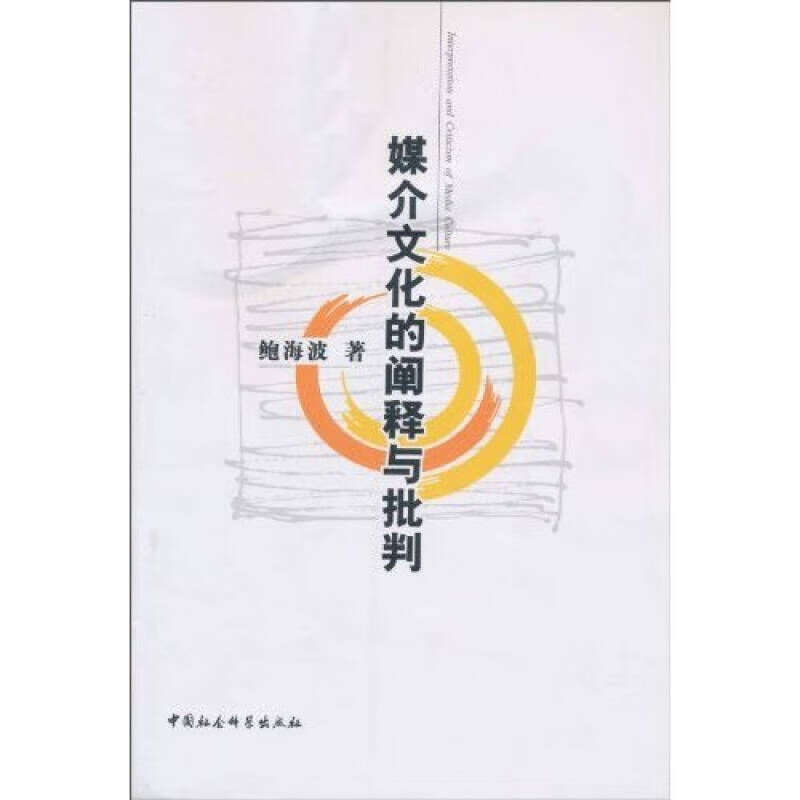 【书】媒介文化的阐释与批判
