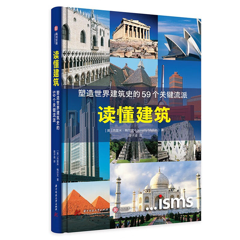 读懂建筑：塑造世界建筑史的59个关键流派