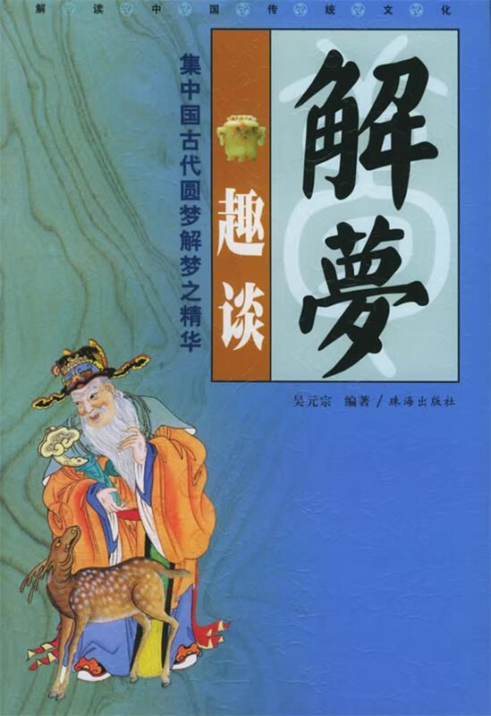 解梦趣谈 吴元宗 编著