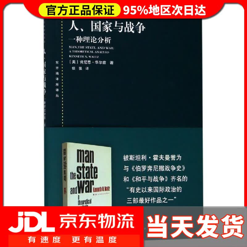 人、国家与战争 一种理论分析