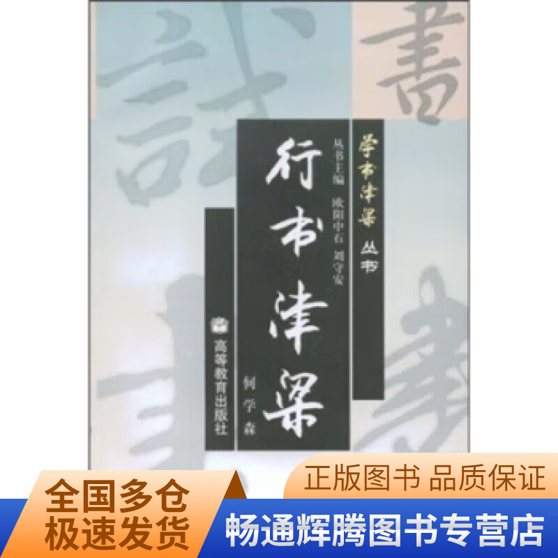 学书津梁丛书 行书津梁【特惠】