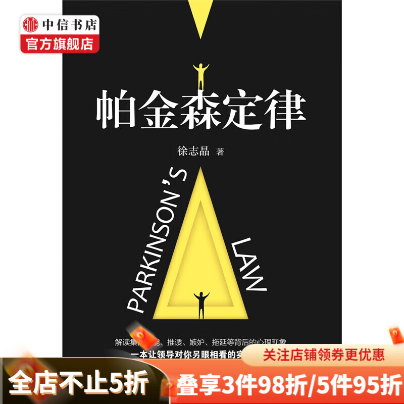 帕金森定律 徐志晶 著 心理学