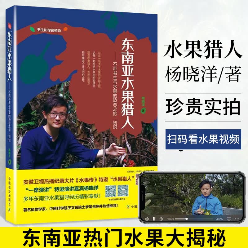 东南亚水果猎人【水果传】不乖书生杨晓洋科普水果百科全书籍大全实拍图品种分类新鲜热带泰国东南亚水果营