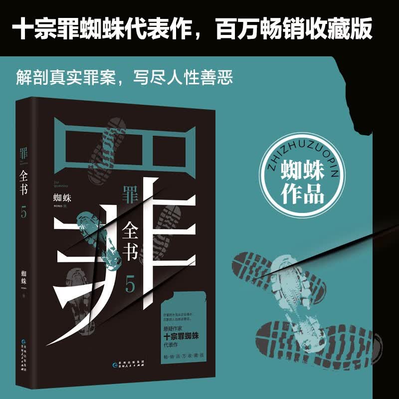 【单册套装自选】罪全书全套1-2-3-4-5-6-7册 前传 蜘蛛著 侦探推理惊悚悬疑小说 罪全书(5) 定价49.8元