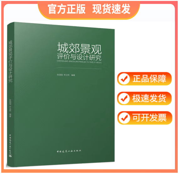 【现货】城郊景观评价与设计研究 张园园 宋立民 编著