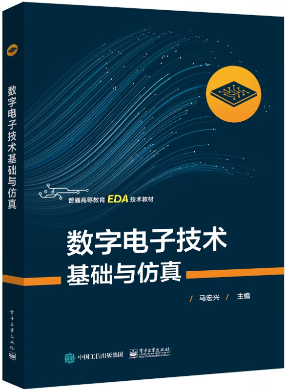 数字电子技术基础与仿真