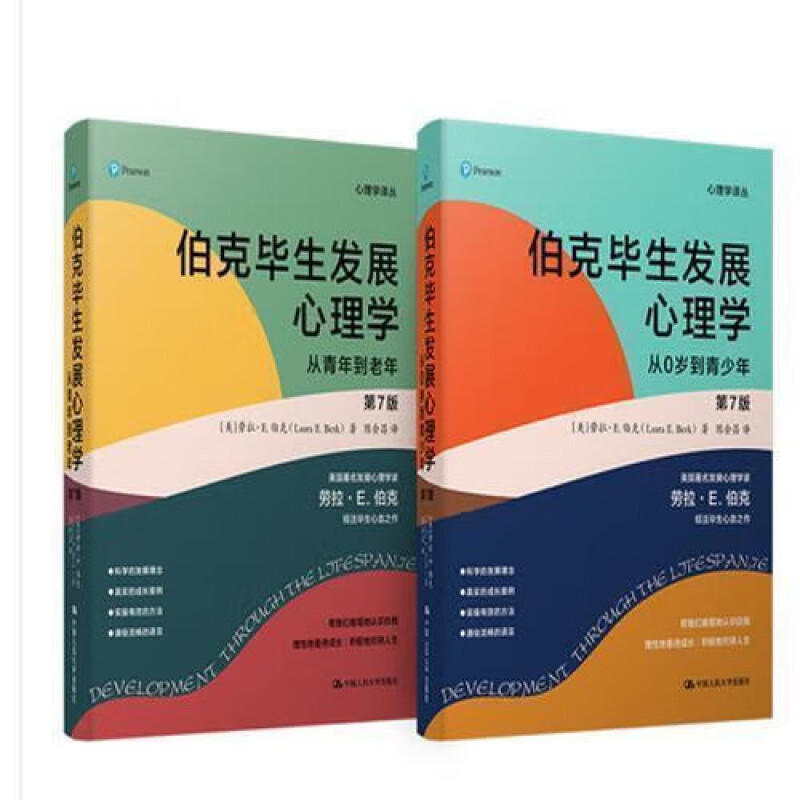 【速发】伯克毕展心理学从0岁到青少年 从青年到老年 2册从青年到老年+从0岁到青少年