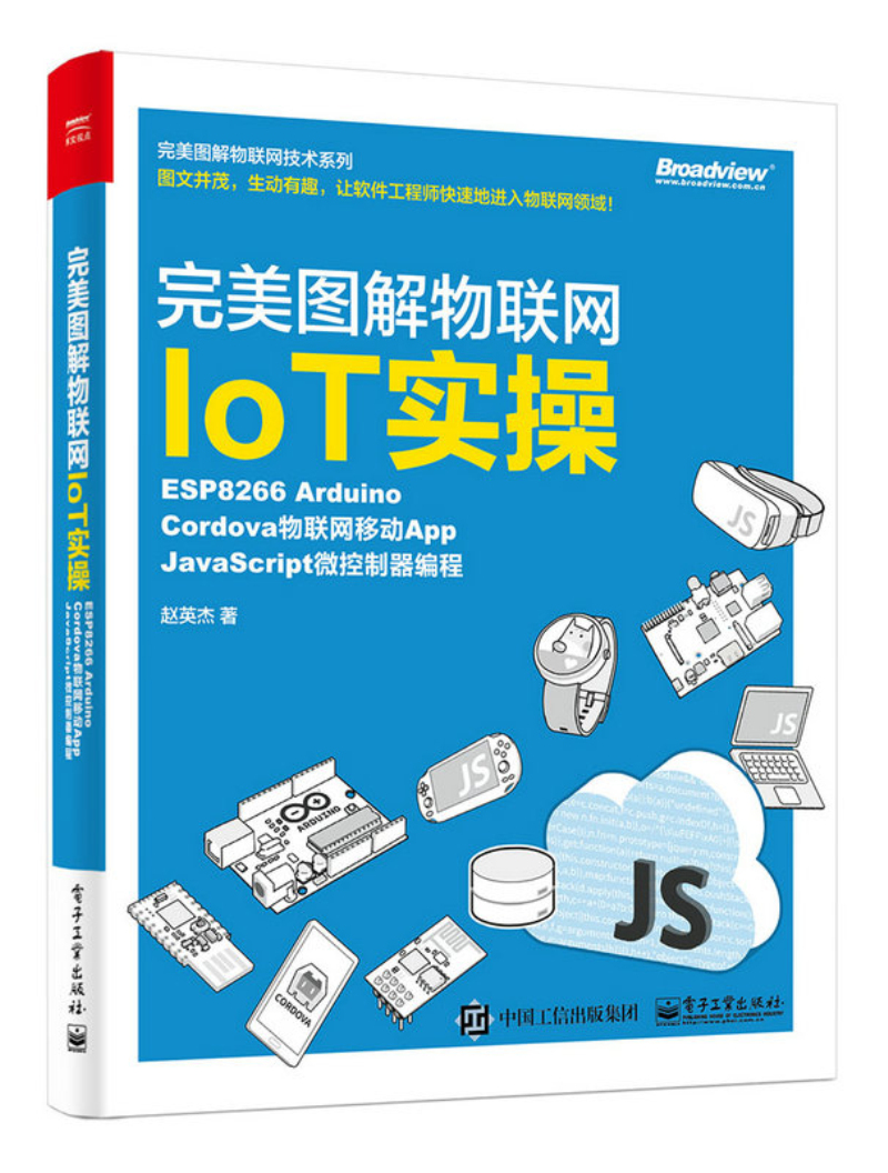 完美图解物联网IoT实操(博文视点出品)