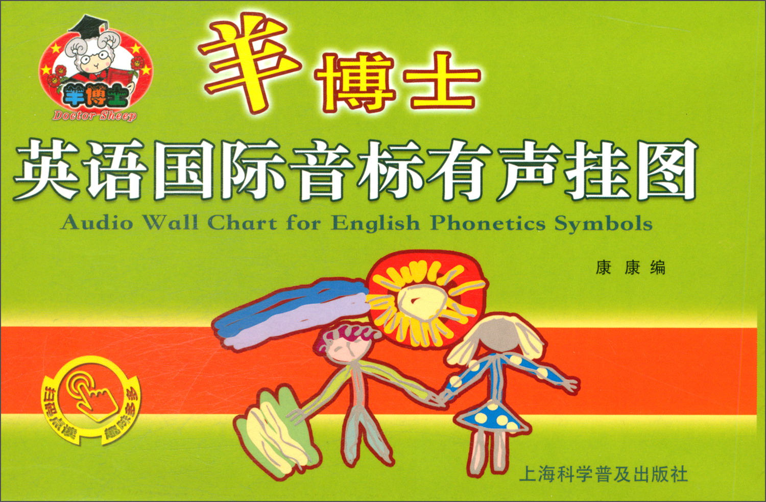 羊博士英语国际音标有声挂图