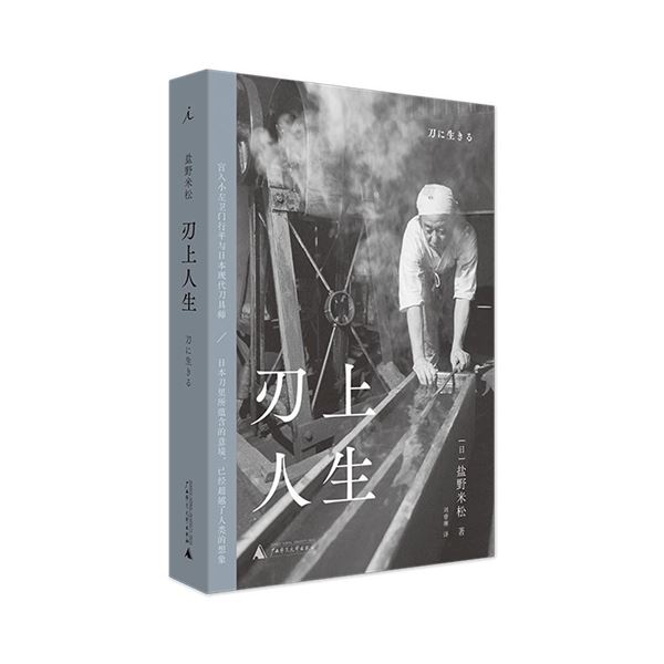 刃上人生