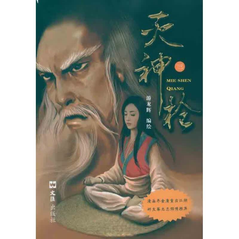 灭神枪-三 游龙辉 绘 文汇出版社