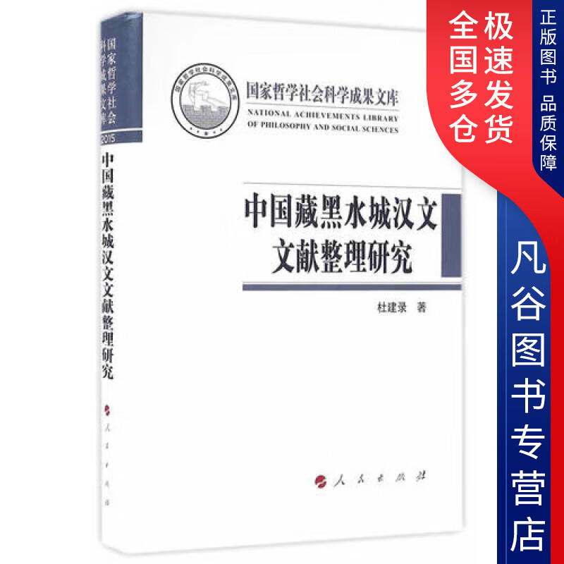 【书】中国藏黑水城汉文文献整理研究（国家哲学社会科学成果文库）（2015）