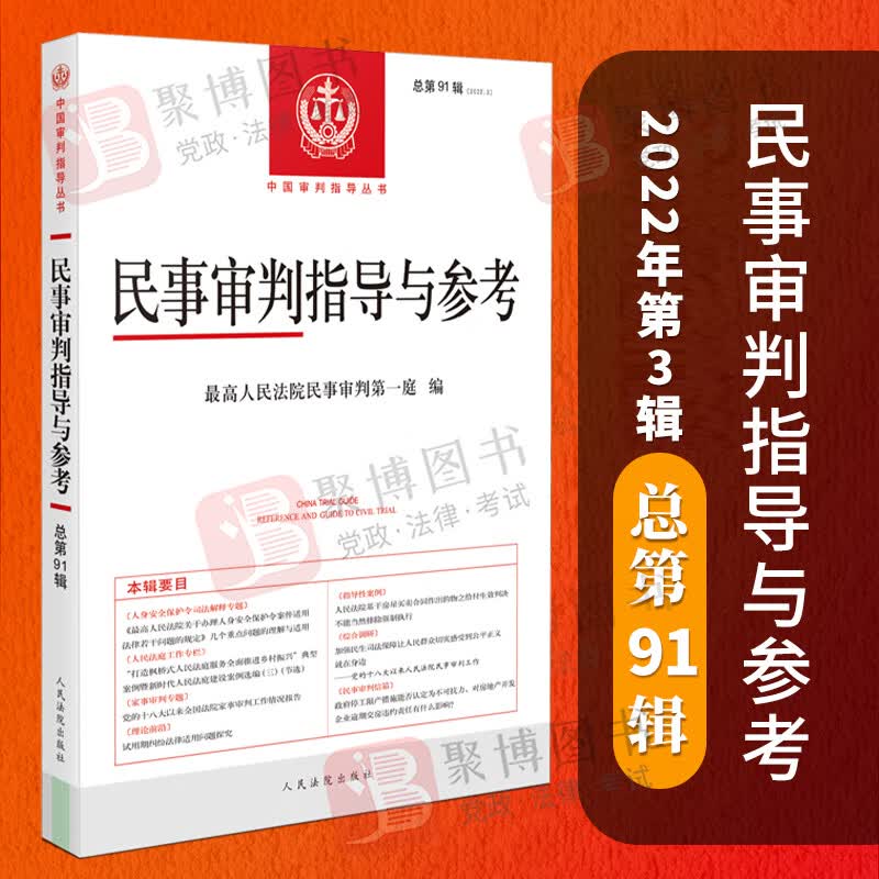 2022年第3辑91集 民事审判指导与参考 总第91辑 民事案件实务司法解释指导性案例 中国审判指导书籍人民法院出版9787510936647