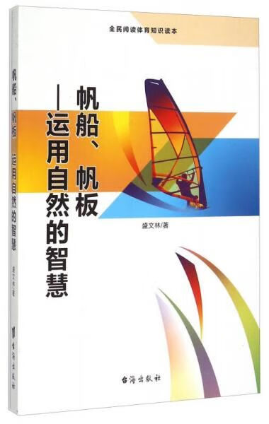 帆船帆板：运用自然的智慧