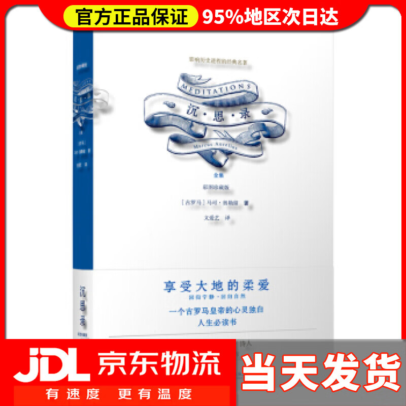 沉思录：彩图珍藏版 [古罗马]马可·奥勒留