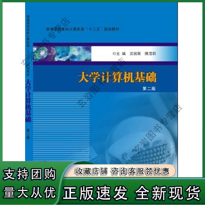 n大学计算机基础（第二版）/普通高校本科计算机类“十二五”规划/ 沈国荣 隋雪莉 主编【南京大学出版社】