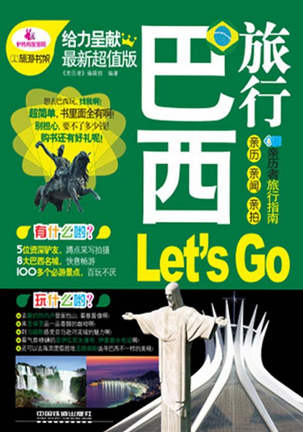 巴西旅行Let’S Go