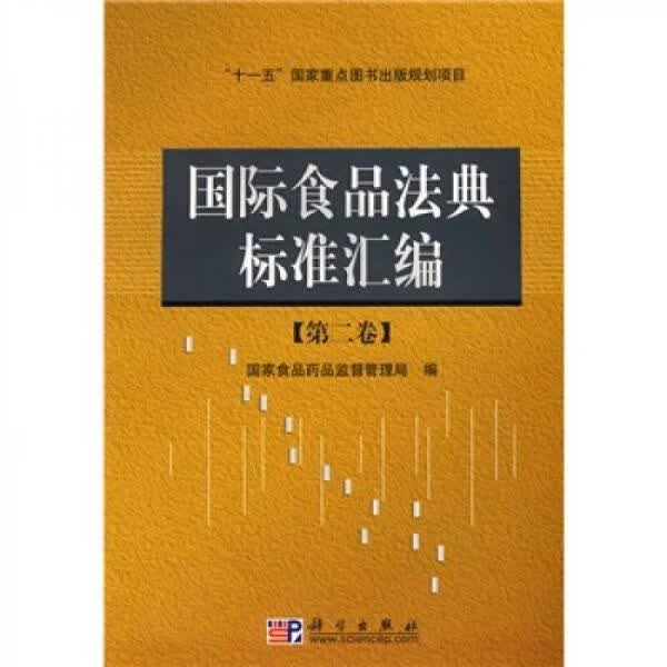 国际食品法典标准汇编第2卷