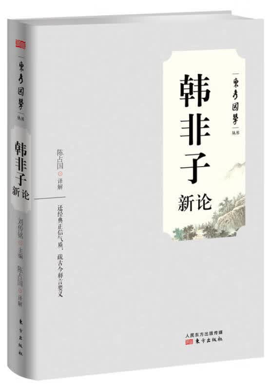 韩非子新论【好书】
