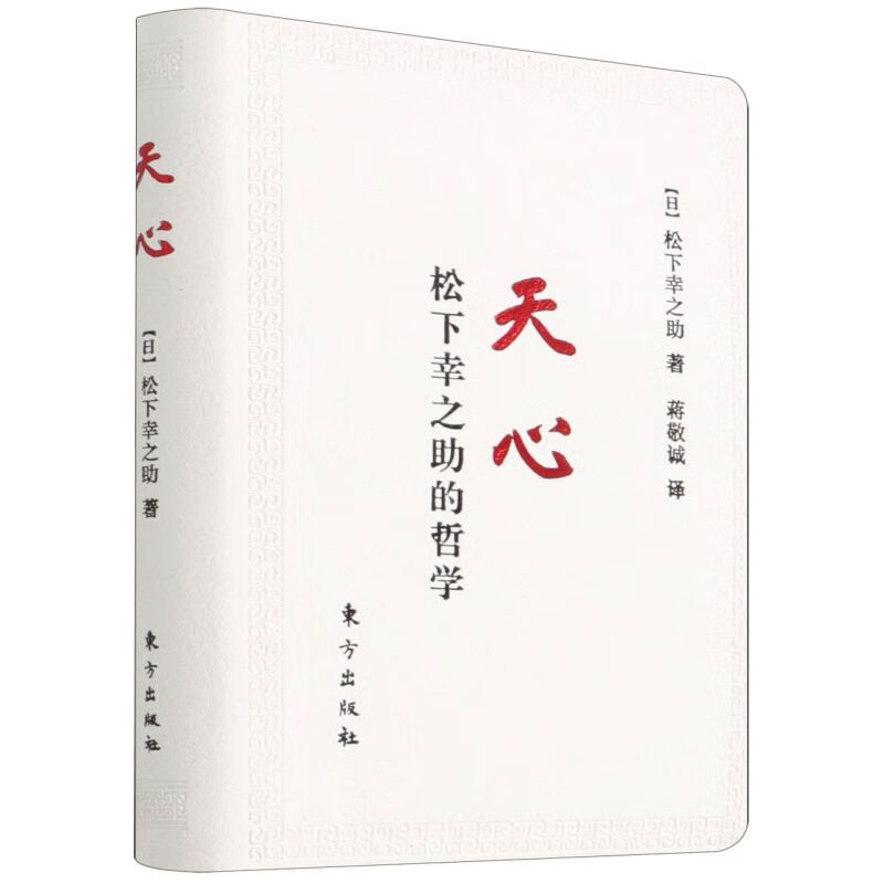 天心(松下幸之助的哲学)