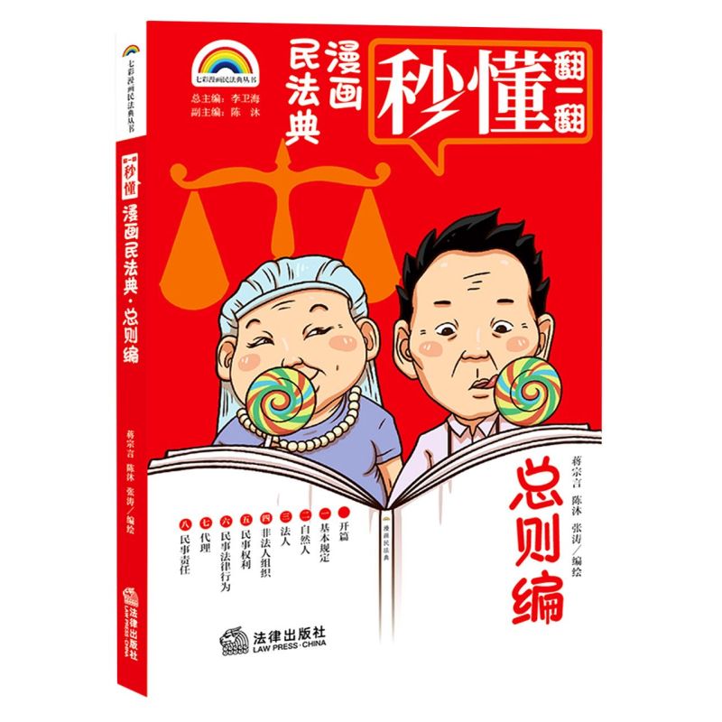 漫画民法典(总则编)/七彩漫画民法典丛书