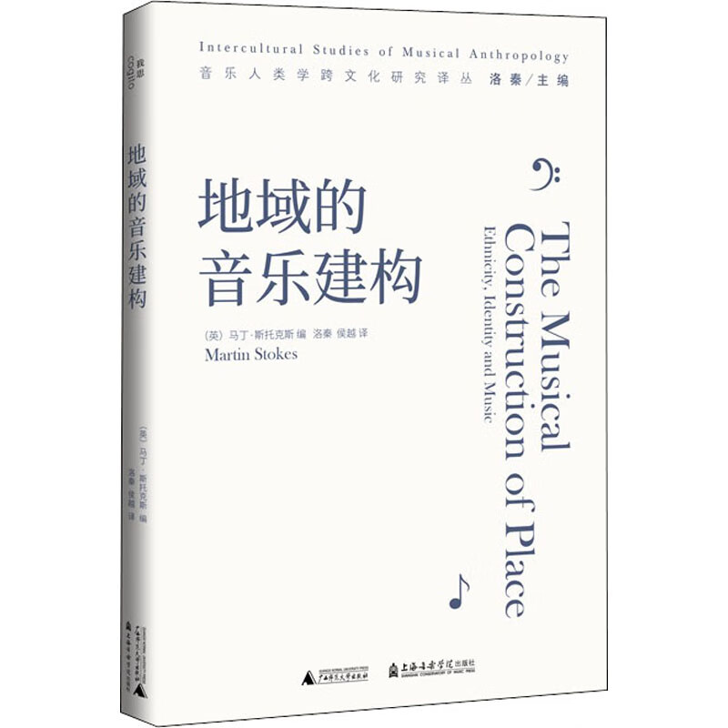 地域的音乐建构 图书