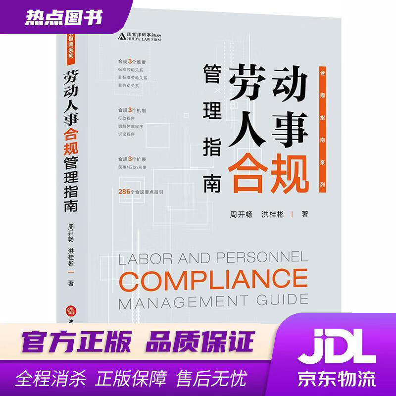 劳动人事合规管理指南 周开畅,洪桂彬 著 法律出版社
