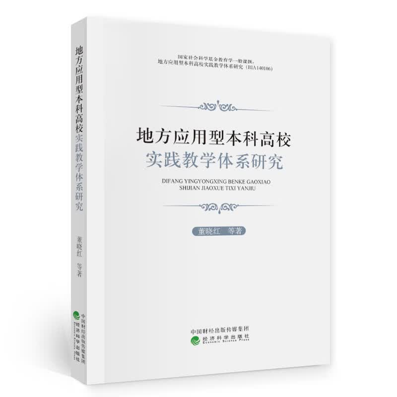【现货】地方应用型本科高校实践教学体系研究