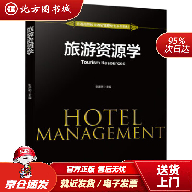 【现货】旅游资源学 谢泽明 北方图书城