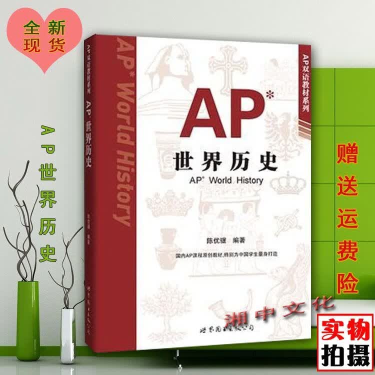 AP世界历史 汉、英 陈优骥 编著 世界史 自学参考资料 现货 资料 现货