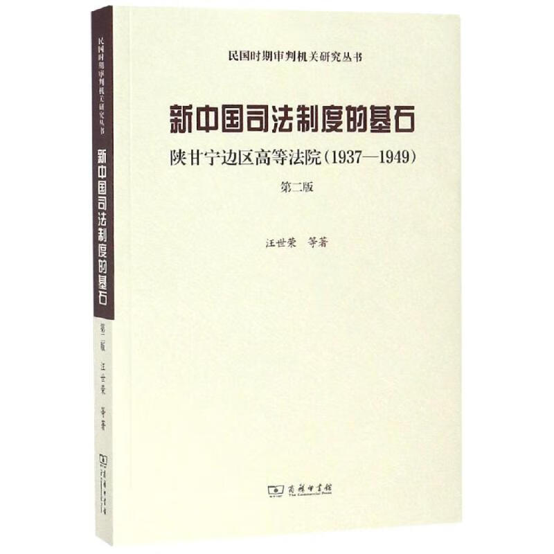 新中国司法制度的基石:陕甘宁边区高等法院(1937-1949)(第2版)